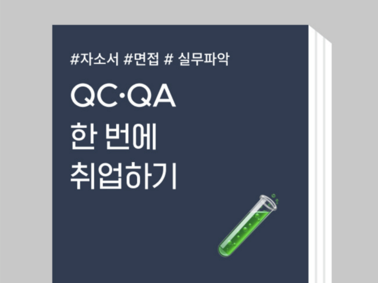 제약회사 Qc Qa 하는 일 정리와 직무 역량 쌓는 2가지 방법 The Passion Post
